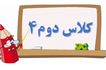 پایه دوم ( دوم 4 )